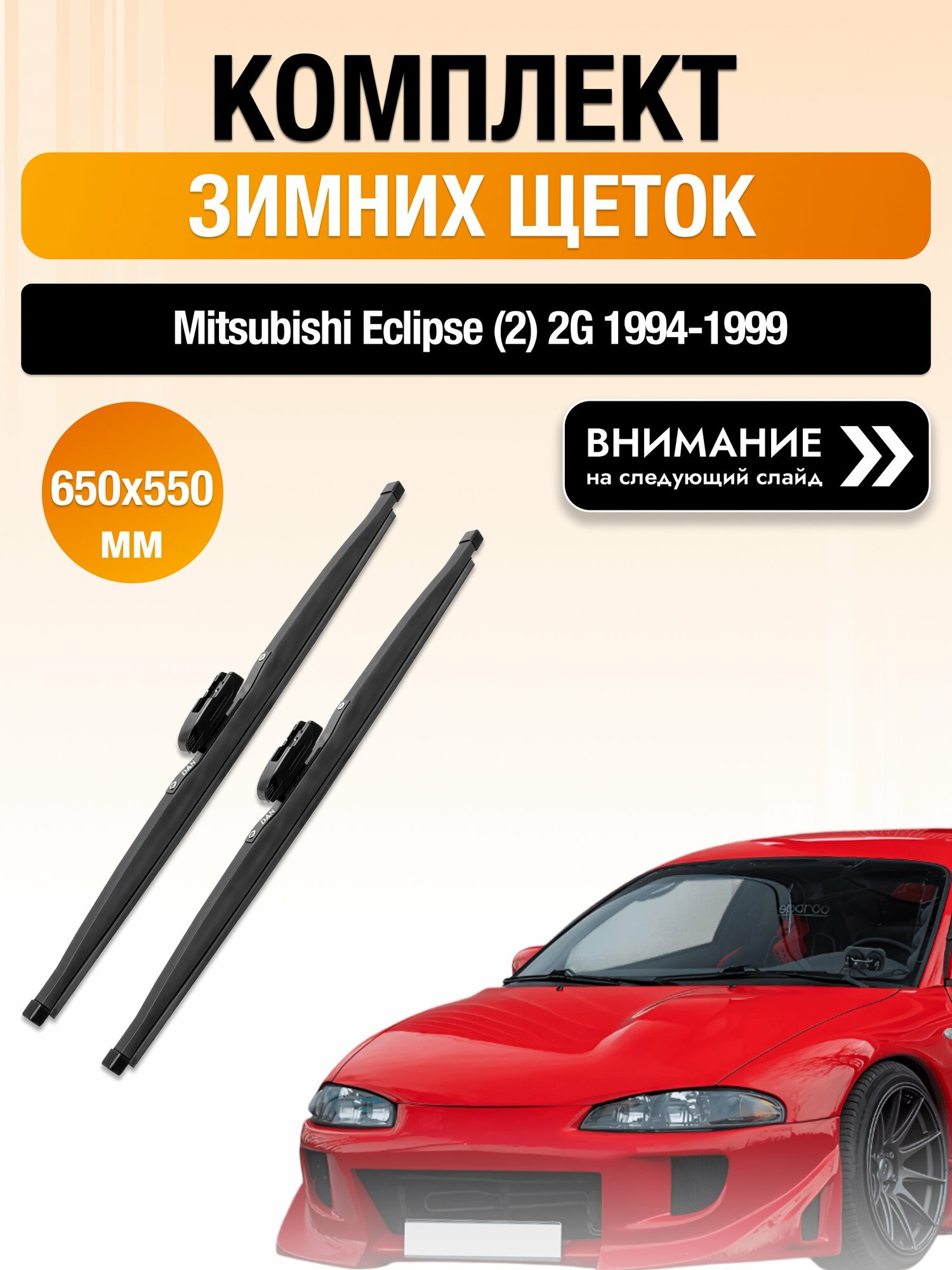 Дворники на Mitsubishi Eclipse (2) 2G / 1994-1999 / Комплект зимних щеток стеклоочистителя 650 550 мм Мицубиси Эклипс DAN