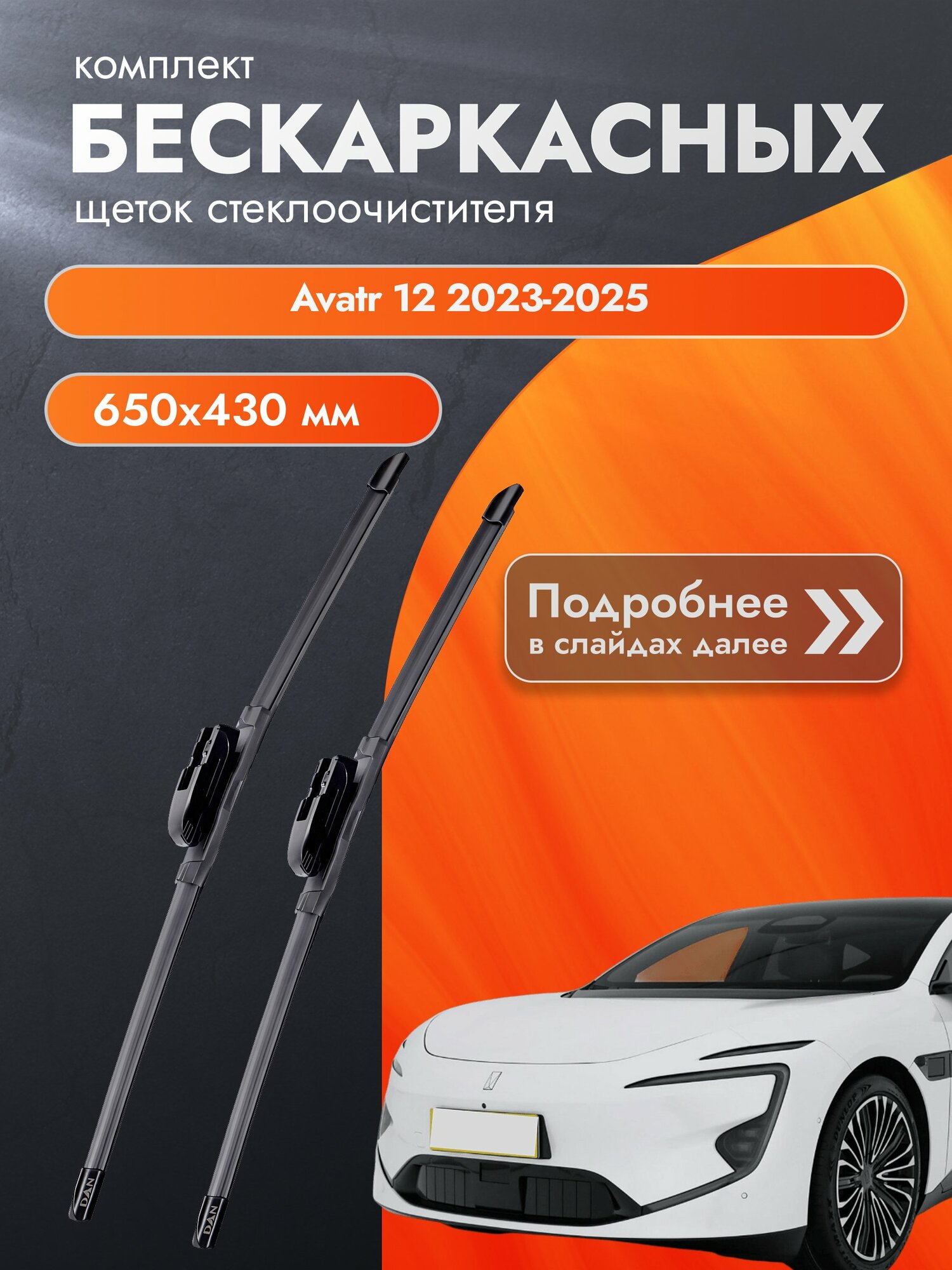 Дворники бескаркасные для Avatr 12 / 2023-2025 / Комплект щеток стеклоочистителя 650 430 мм Аватр