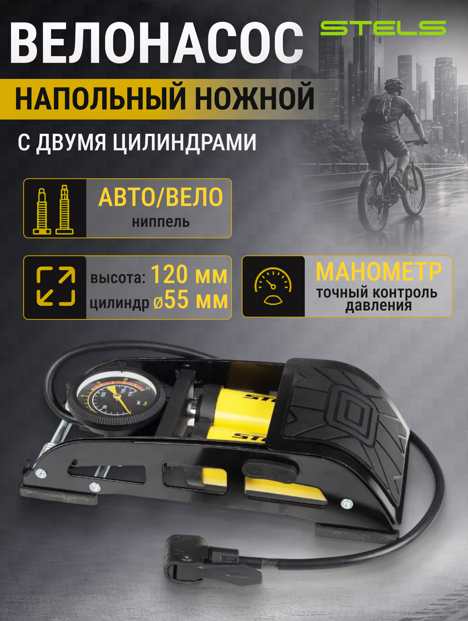 Насос напольный ножной для велосипеда STELS J44B‑04 2‑х цилиндровый алюминиевый стальной