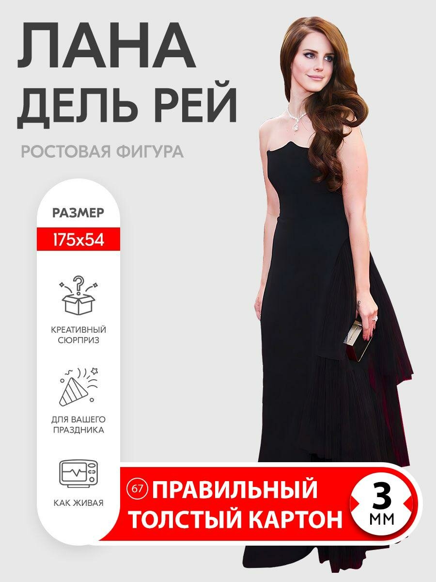 Аксессуар для фотосессий, самое это, Лана Дель Рей 3, ростовая фигура