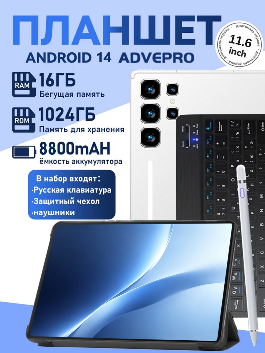Планшет ADVEPRO Pad10 pro 16+1 ТБ Android 14 8800мАч 5G, полный набор аксессуаров с клавиатурой и стилусом, серебристый