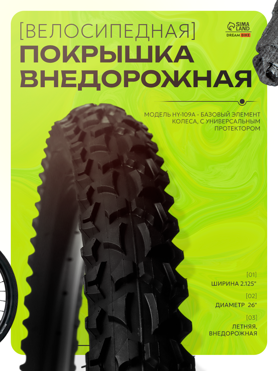 Покрышка Dream Bike 26"x2,125" (HY-109A), велосипедная, со стальным кордом