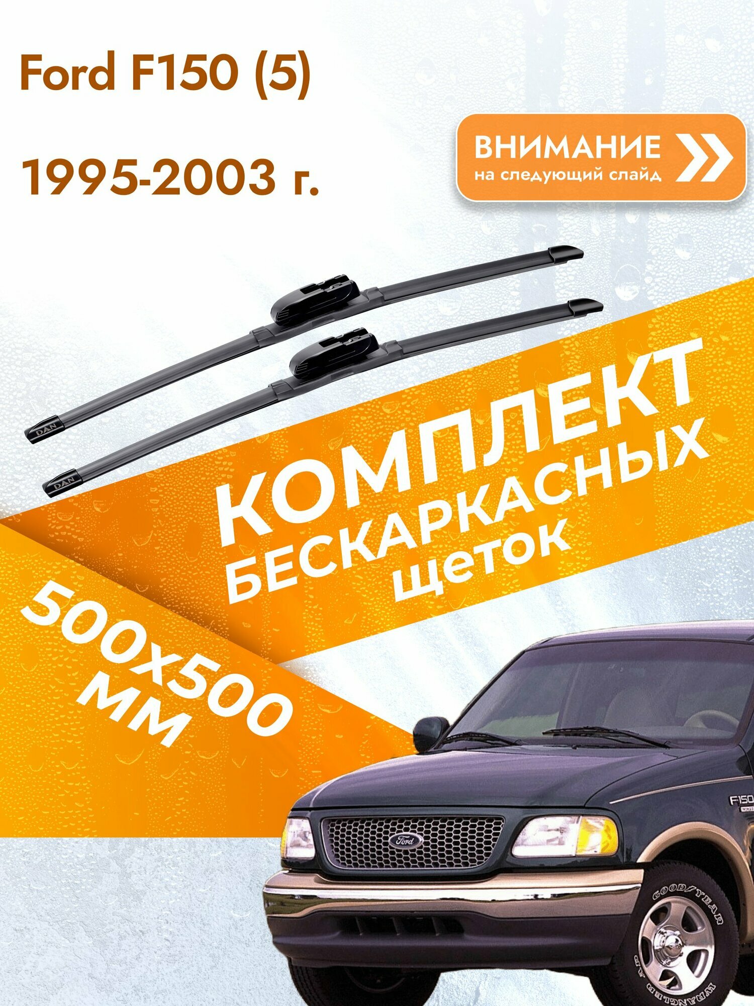 Дворники бескаркасные для Ford F150 (5) 1995-2003 Комплект щеток стеклоочистителя 500x500 Форд Ф 150 F-150