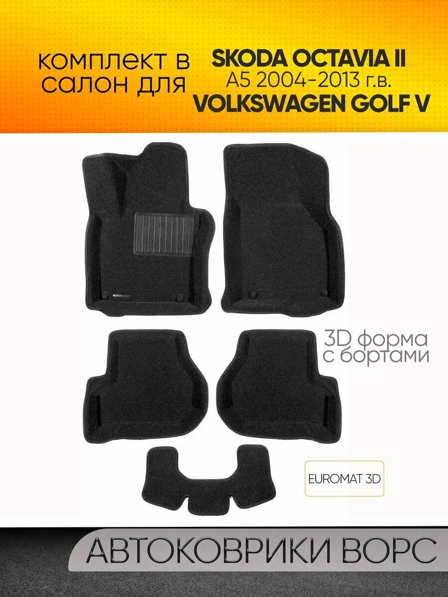 Коврики текстильные 3D Euromat для Skoda Octavia II (A5 2004-2013), Volkswagen Golf V (3Д Евромат Шкода Октавия А5, Фольксваген Гольф 5), с полиуретановым подпятником, черные