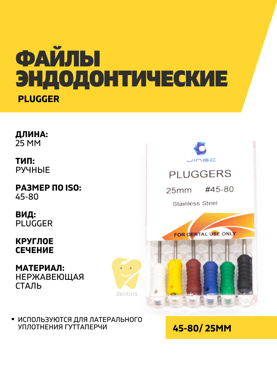 Файлы эндодонтические JiNGC Plugger, 45-80, 25 мм