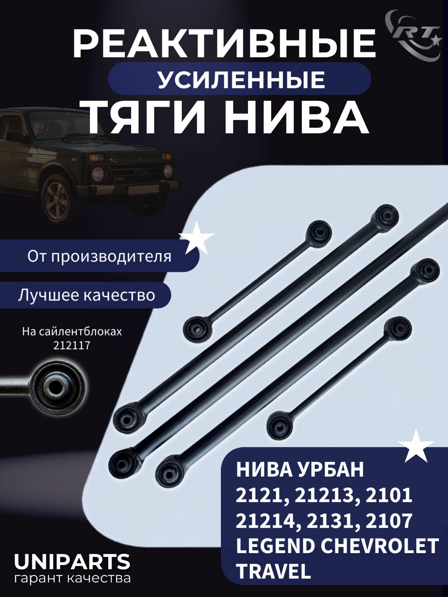 Комплект реактивных тяг (штанг) ВАЗ 2121 / Нива Урбан / Шевроле усиленные на сайлентблоках 212117 РусТех