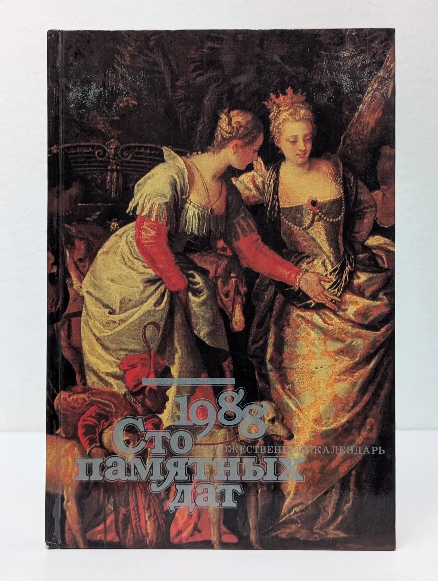 Сто памятных дат: 1988. Художественный календарь Вороновская Наталья Анатольевна 1987