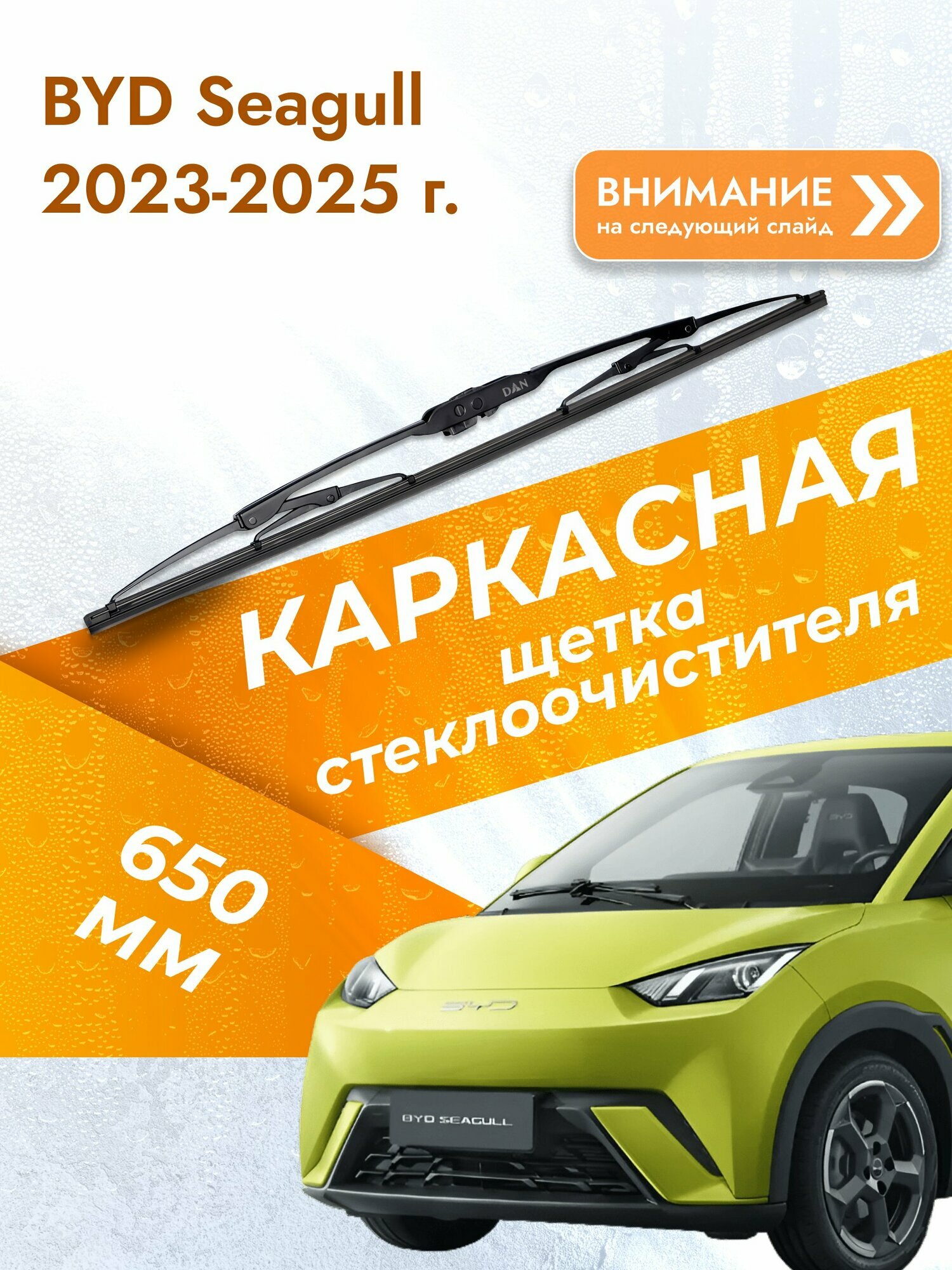 Дворники каркасные для BYD Seagull / 2023-2025 / Комплект щеток стеклоочистителя 650 мм БИД Сигал