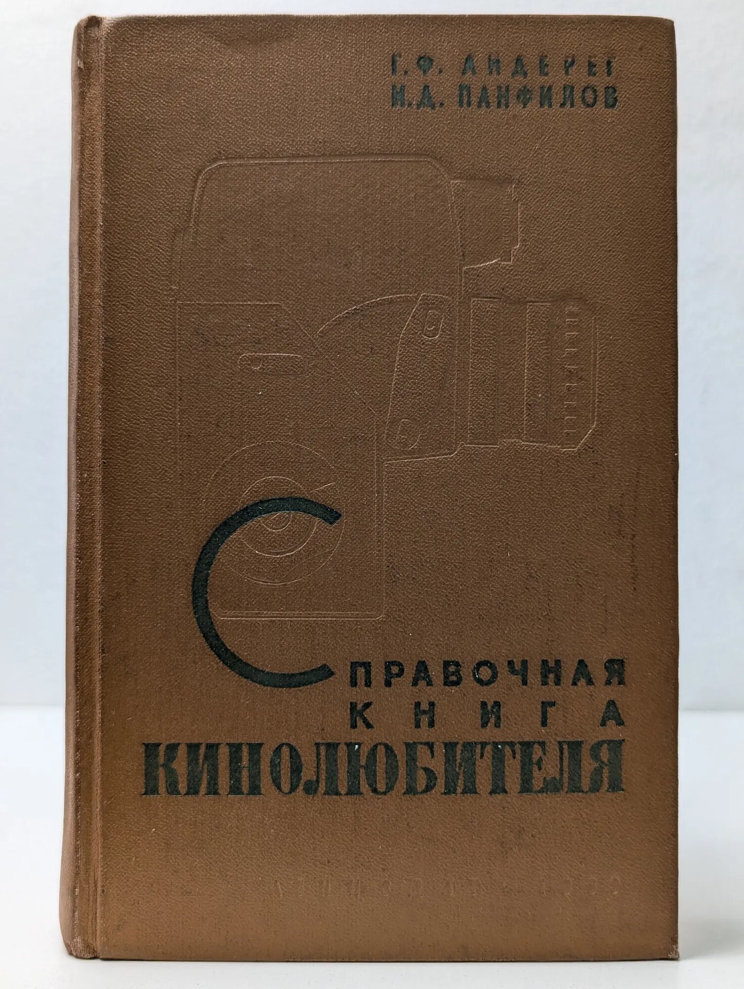 Справочная книга кинолюбителя Андерег Георгий Фердинандович, Панфилов Николай Дементьевич 1969
