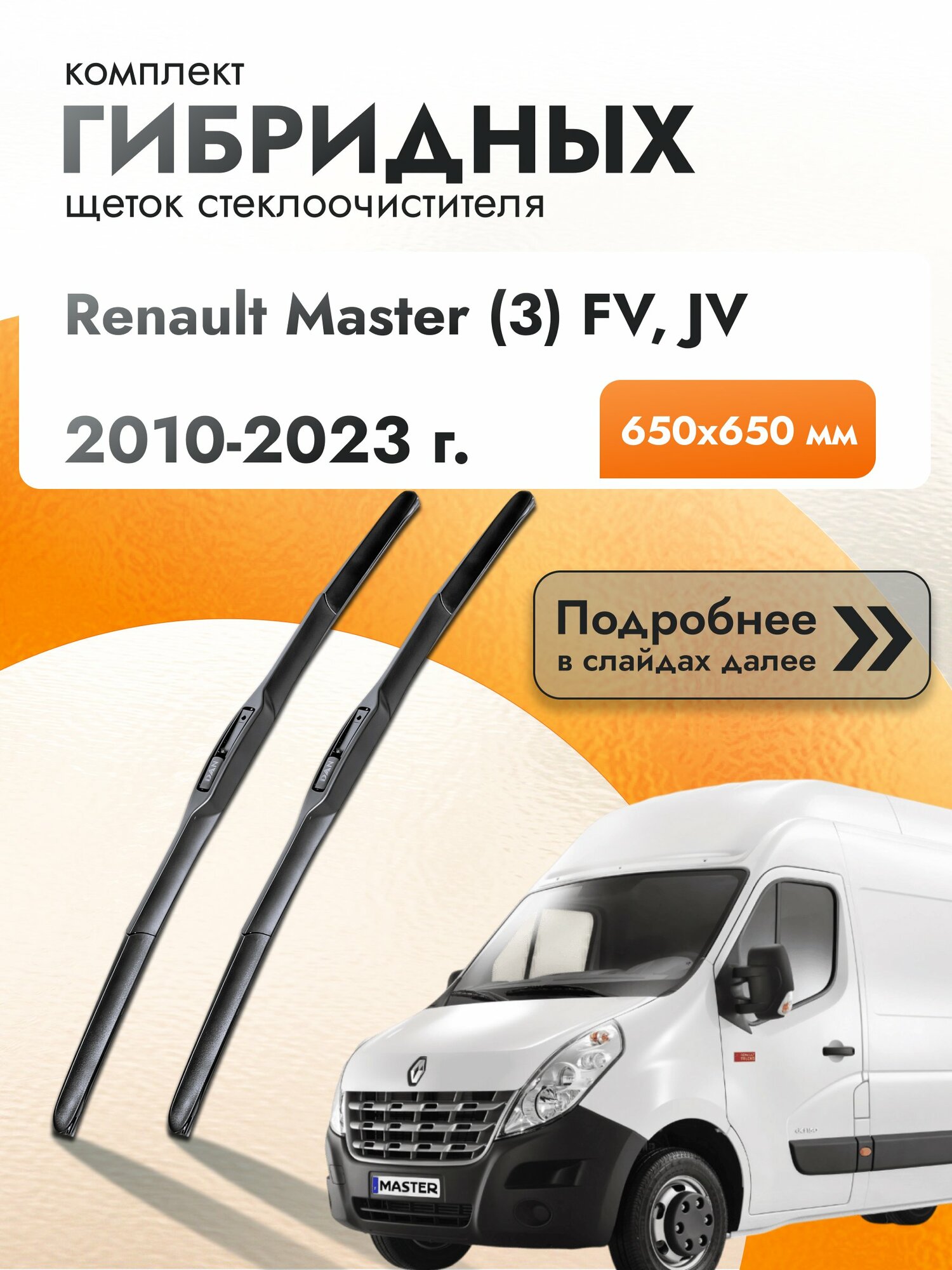 Дворники гибридные для Renault Master (3) FV, JV / 2010-2023 / Комплект щеток стеклоочистителя 650 650 мм Рено Мастер