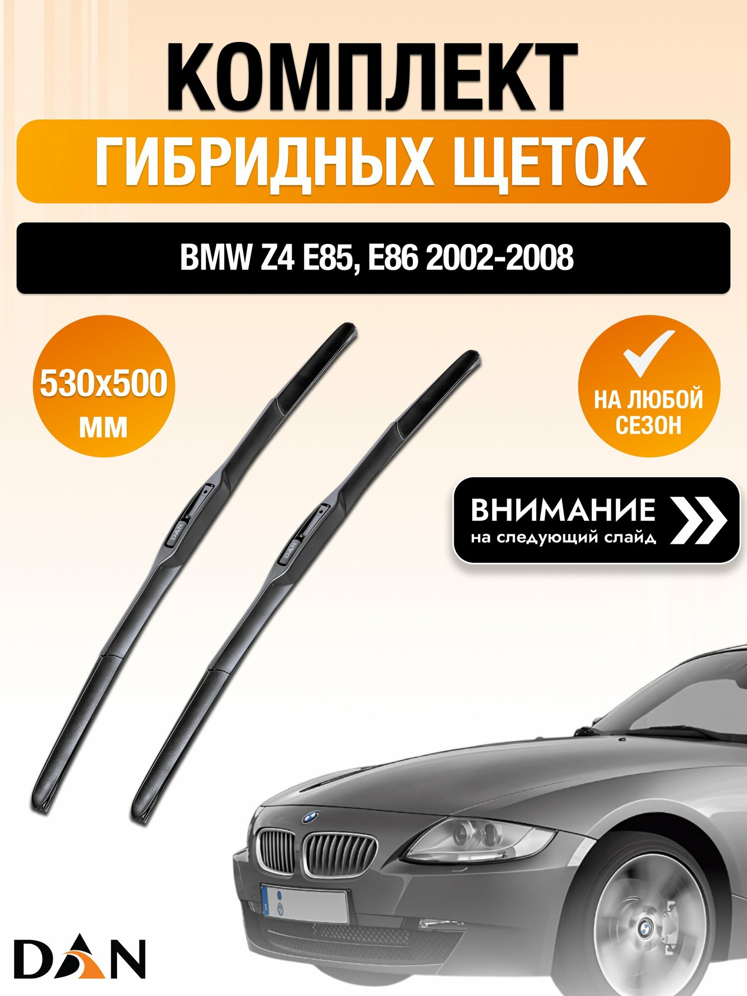 Дворники гибридные на BMW Z4 E85, E86 / 2002-2008 / Комплект щеток стеклоочистителя 530 500 мм БМВ З4 DAN