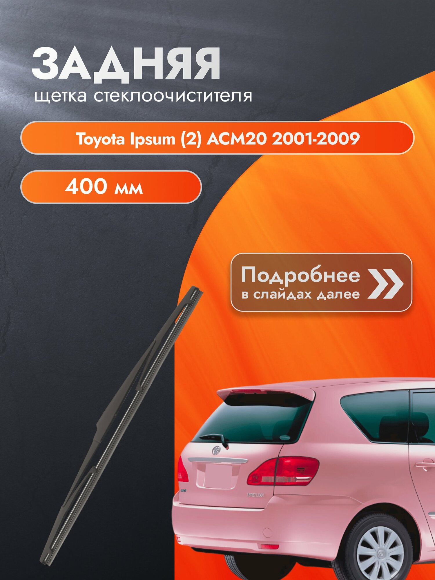 Задний дворник для Toyota Ipsum (2) ACM20 / 2001-2009 / Задняя щетка стеклоочистителя 400 мм Тойота Ипсум
