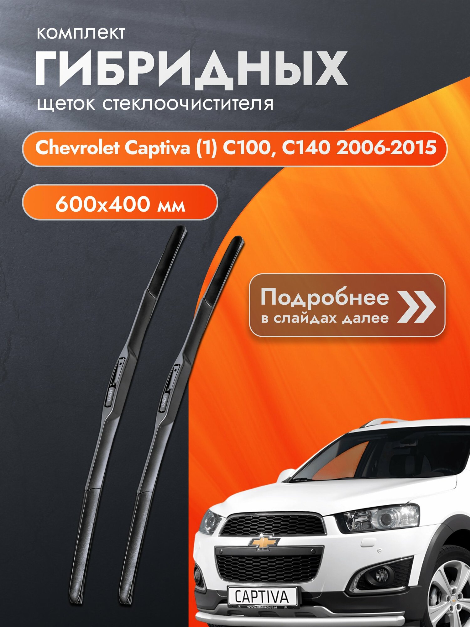 Дворники гибридные для Chevrolet Captiva (1) С100, С140 / 2006-2015 / Комплект щеток стеклоочистителя 600 400 мм Шевроле Каптива