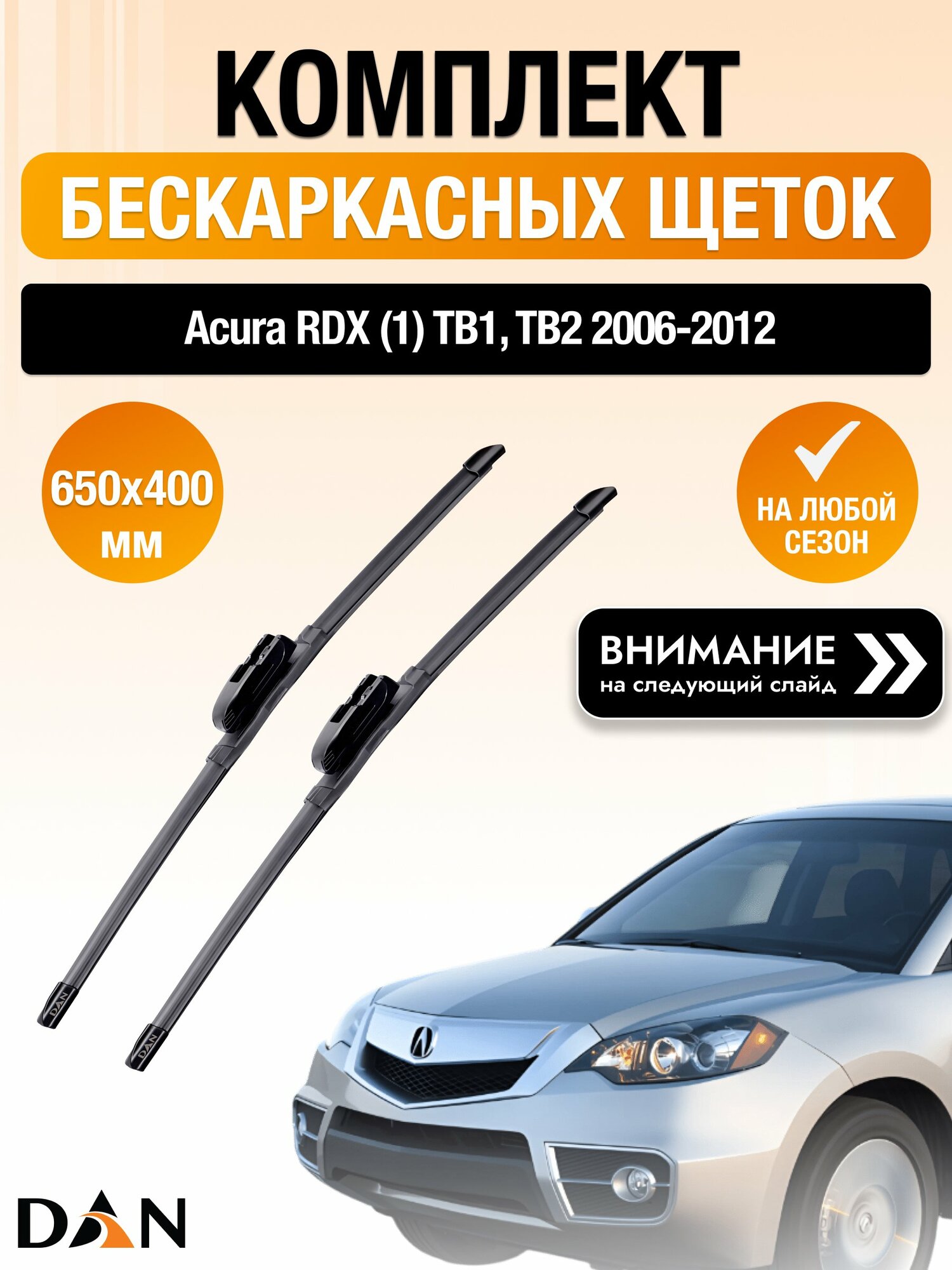 Дворники бескаркасные на Acura RDX (1) TB1, TB2 / 2006-2012 / Комплект щеток стеклоочистителя 650 400 мм Акура РДХ DAN