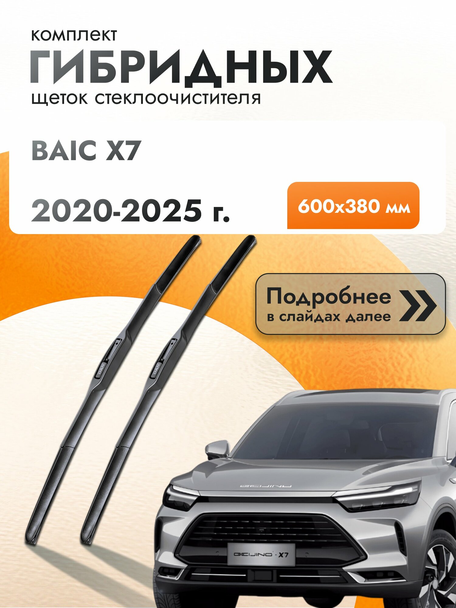 Дворники гибридные для BAIC X7 / 2020-2025 / Комплект щеток стеклоочистителя 600 380 мм Байк Х7