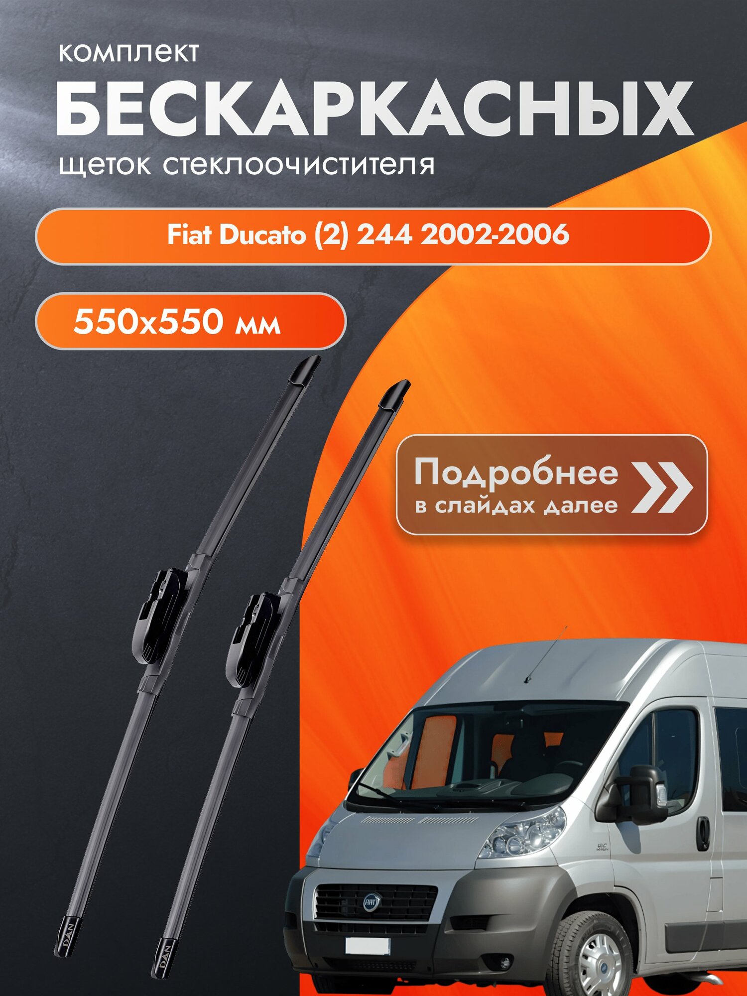 Дворники бескаркасные для Fiat Ducato (2) 244 2002-2006 Комплект щеток стеклоочистителя 550x550 Фиат Дукато