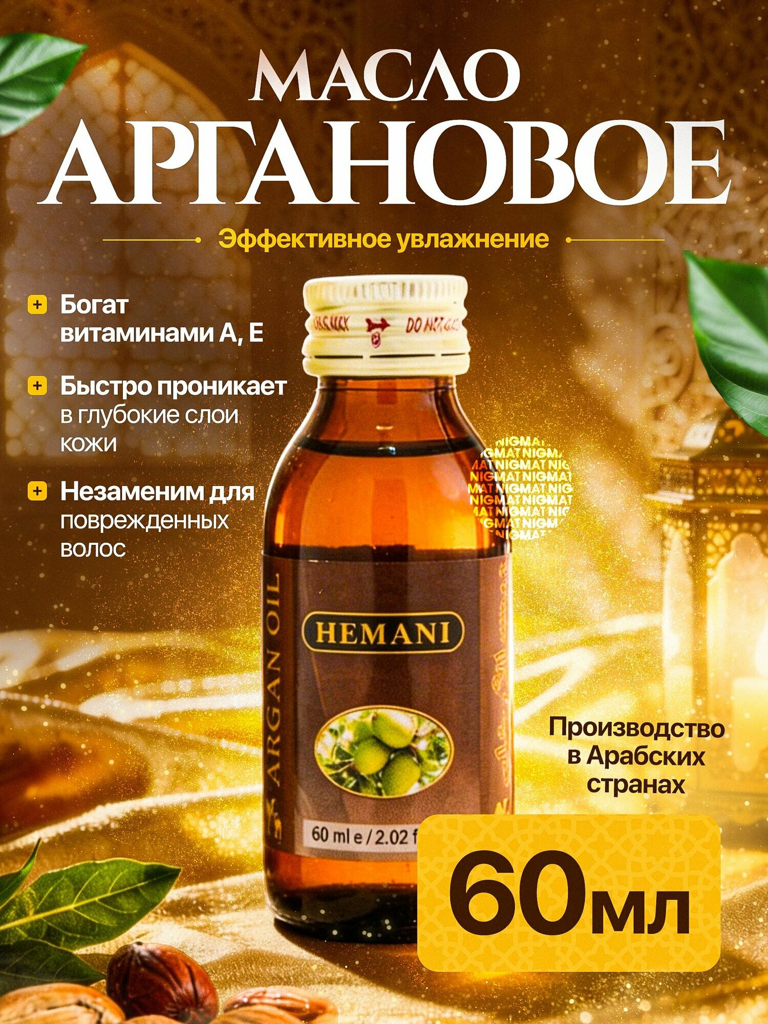 Hemani Аргановое масло для тела и лица. Увлажняющее, омолаживающее. Масло арганы Хемани для укрепления ногтей, восстановление/питание волос и массажа. Натуральное холодного отжима 60мл уход за телом уход за лицом уход за волосами уход за но