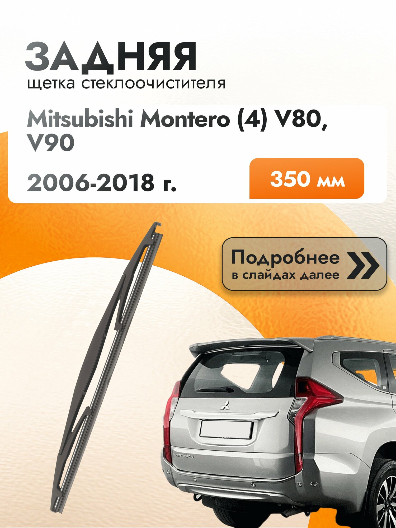 Задний дворник для Mitsubishi Montero (4) V80, V90 / 2006-2018 / Задняя щетка стеклоочистителя 350 мм Мицубиси Монтеро