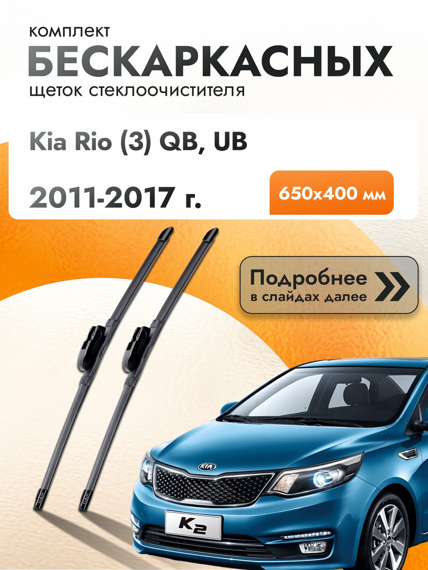 Дворники бескаркасные для Kia Rio (3) QB, UB / 2011-2017 / Комплект щеток стеклоочистителя 650 400 мм Киа Рио