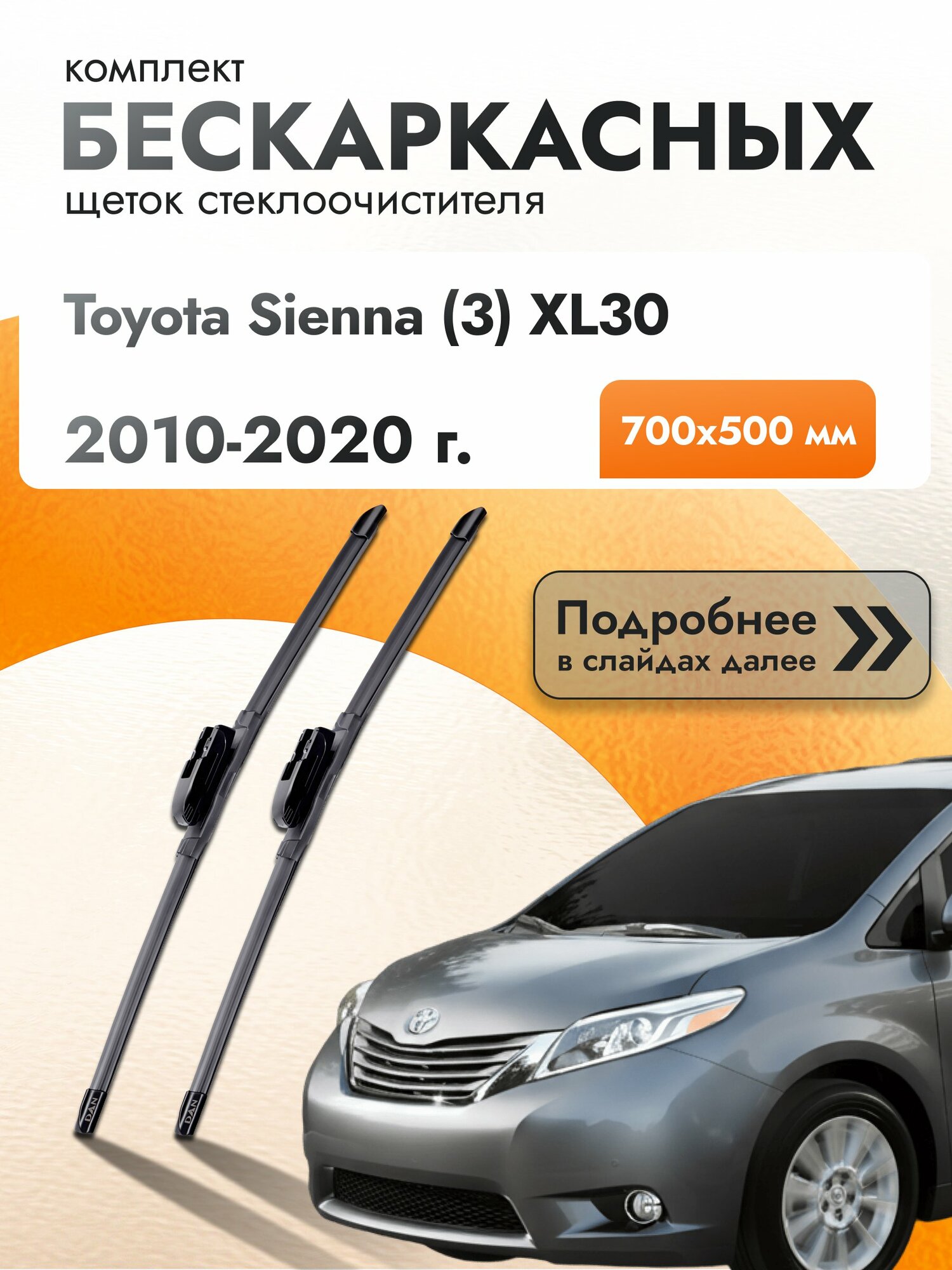 Дворники бескаркасные для Toyota Sienna (3) XL30 / 2010-2020 / Комплект щеток стеклоочистителя 700 500 мм Тойота Сиенна