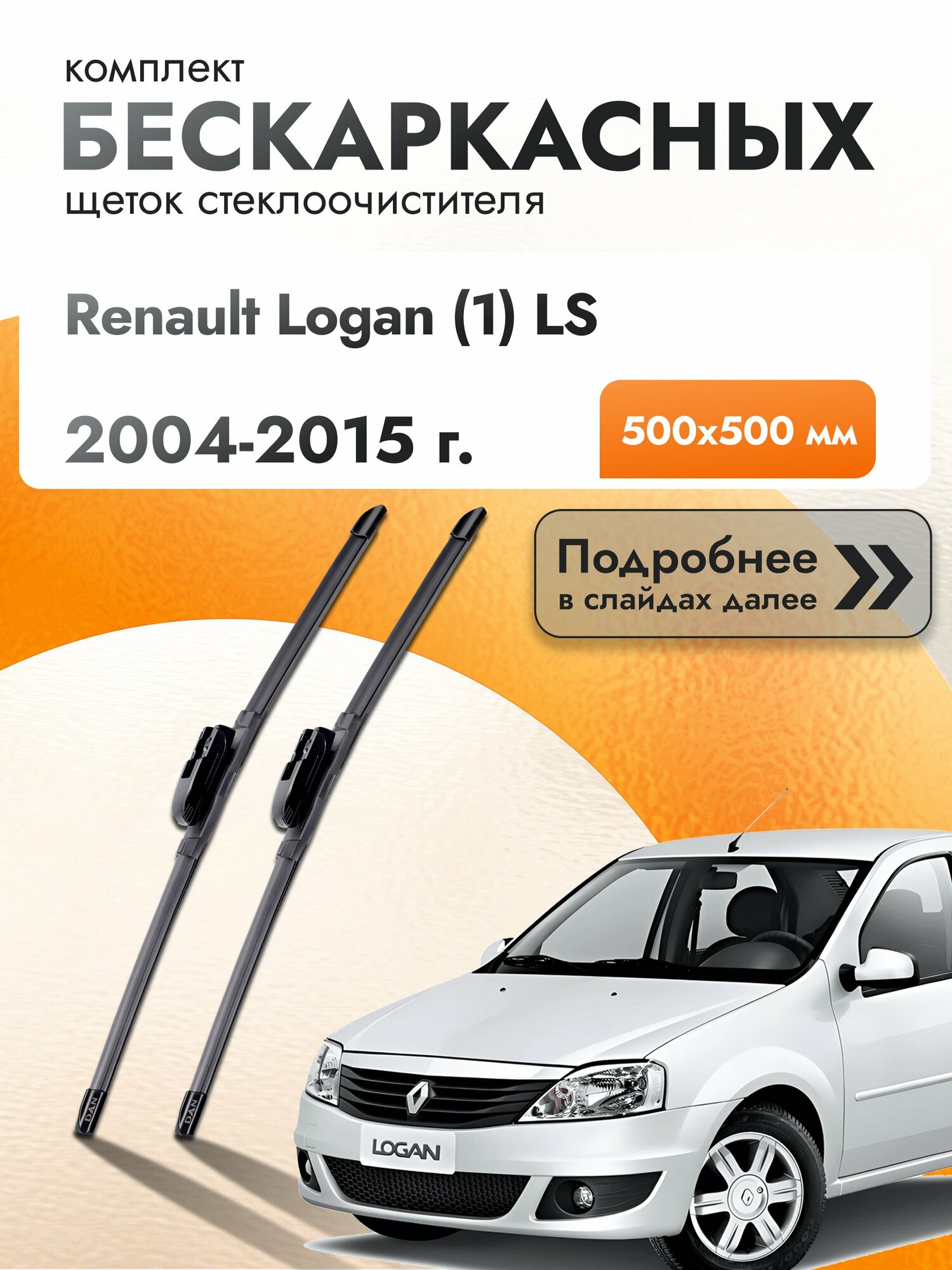 Дворники бескаркасные для Renault Logan (1) LS / 2004-2015 / Комплект щеток стеклоочистителя 500 500 мм Рено Логан