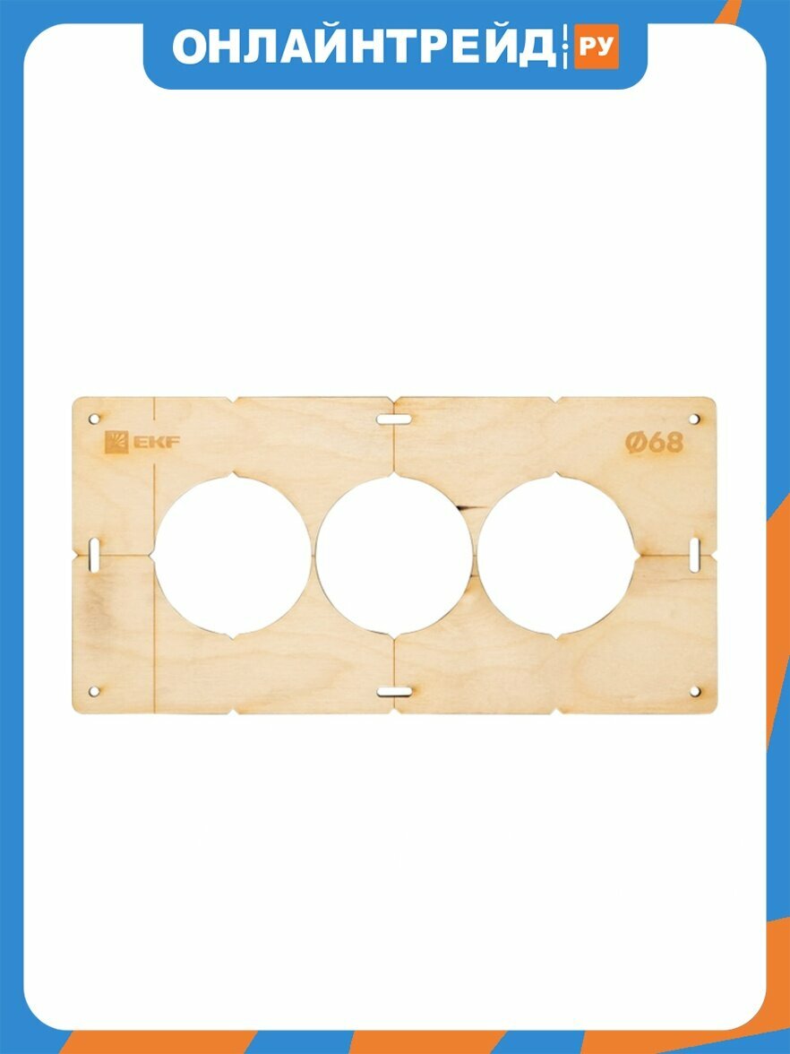 Шаблон для подрозетников c 3 отв. Ekf d68мм Expert, sh-d68-3