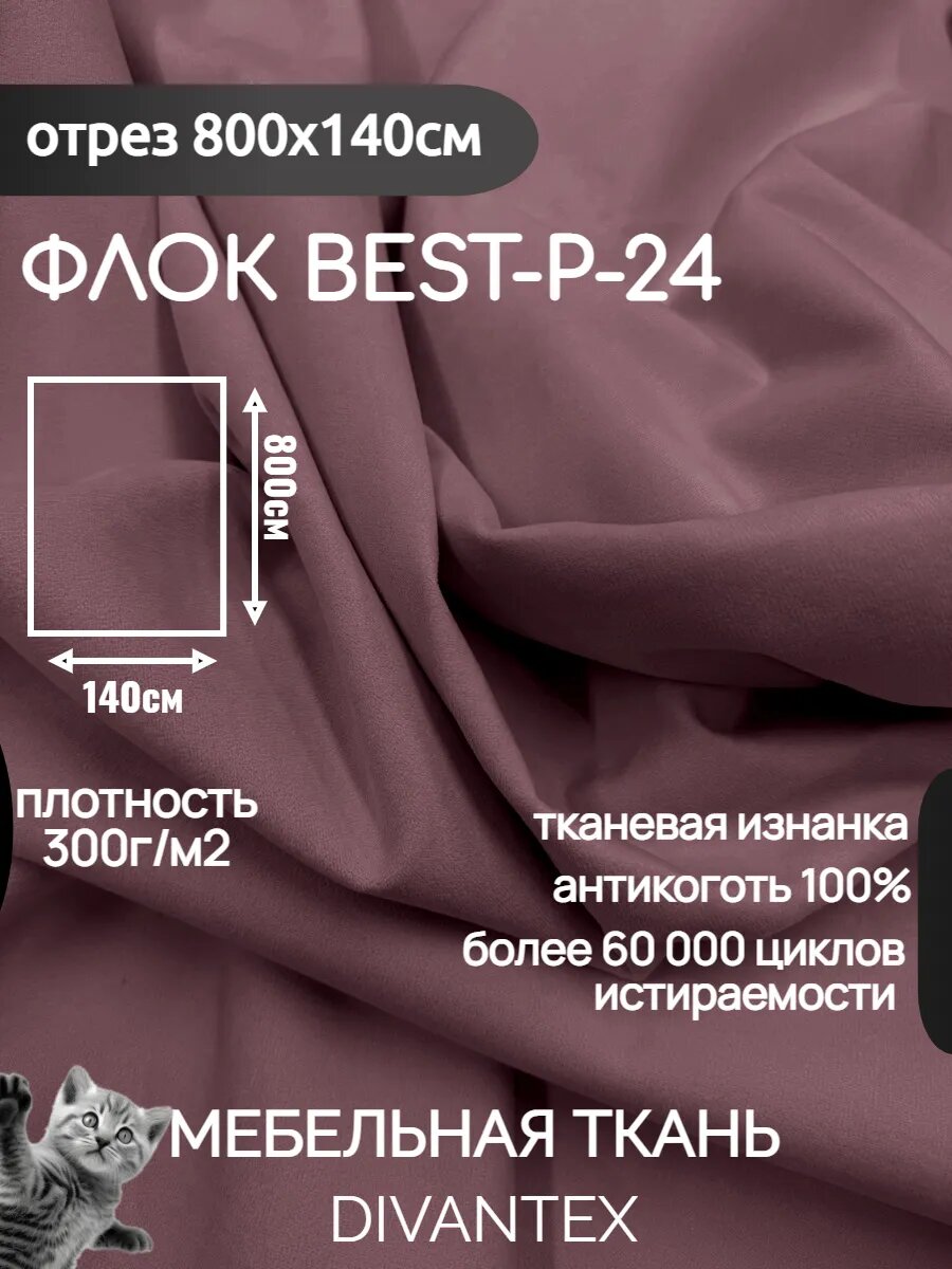 Мебельная ткань DIVANTEX флок BEST отрез 800х140см