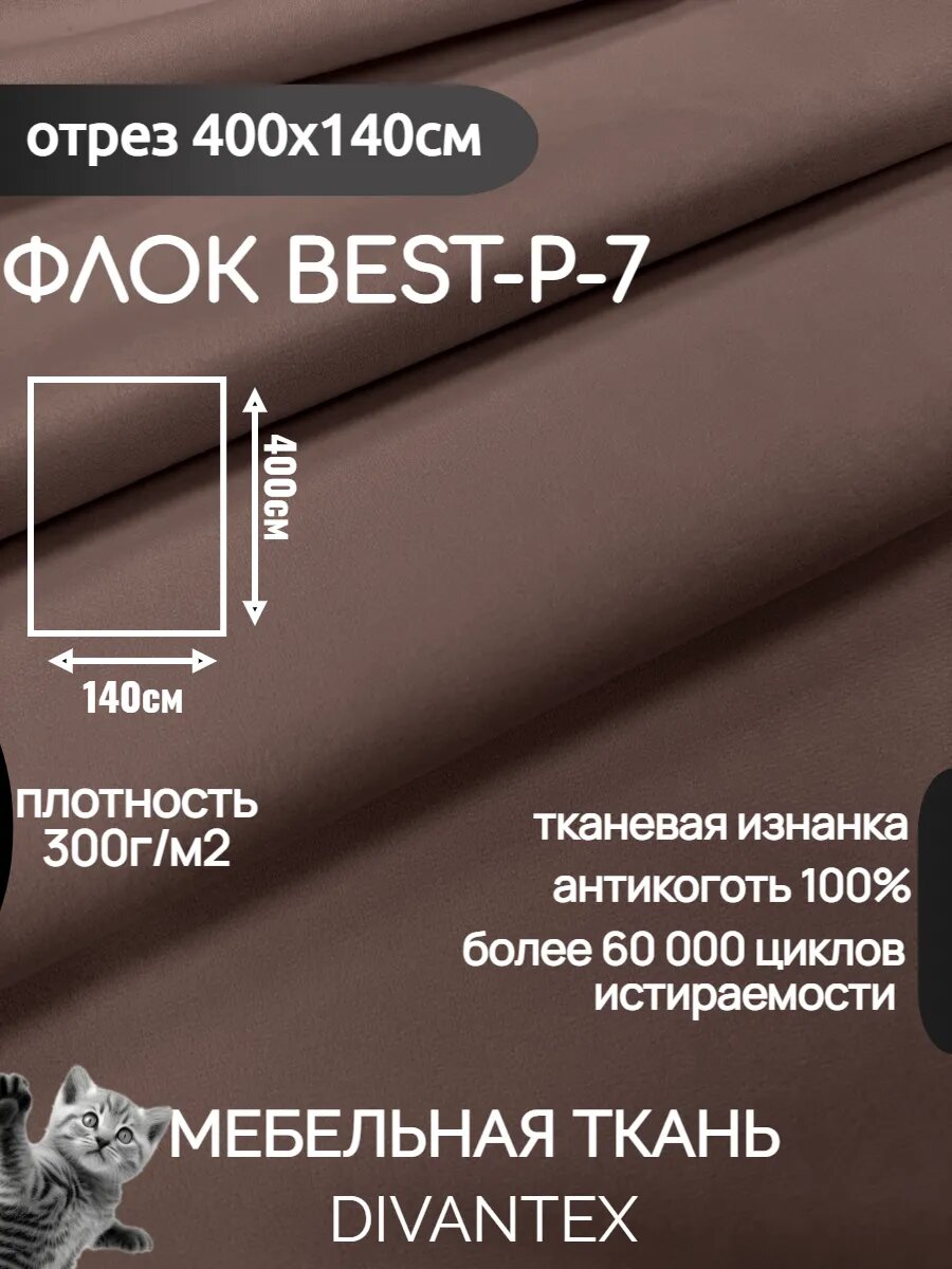 Мебельная ткань DIVANTEX флок BEST отрез 400х140см