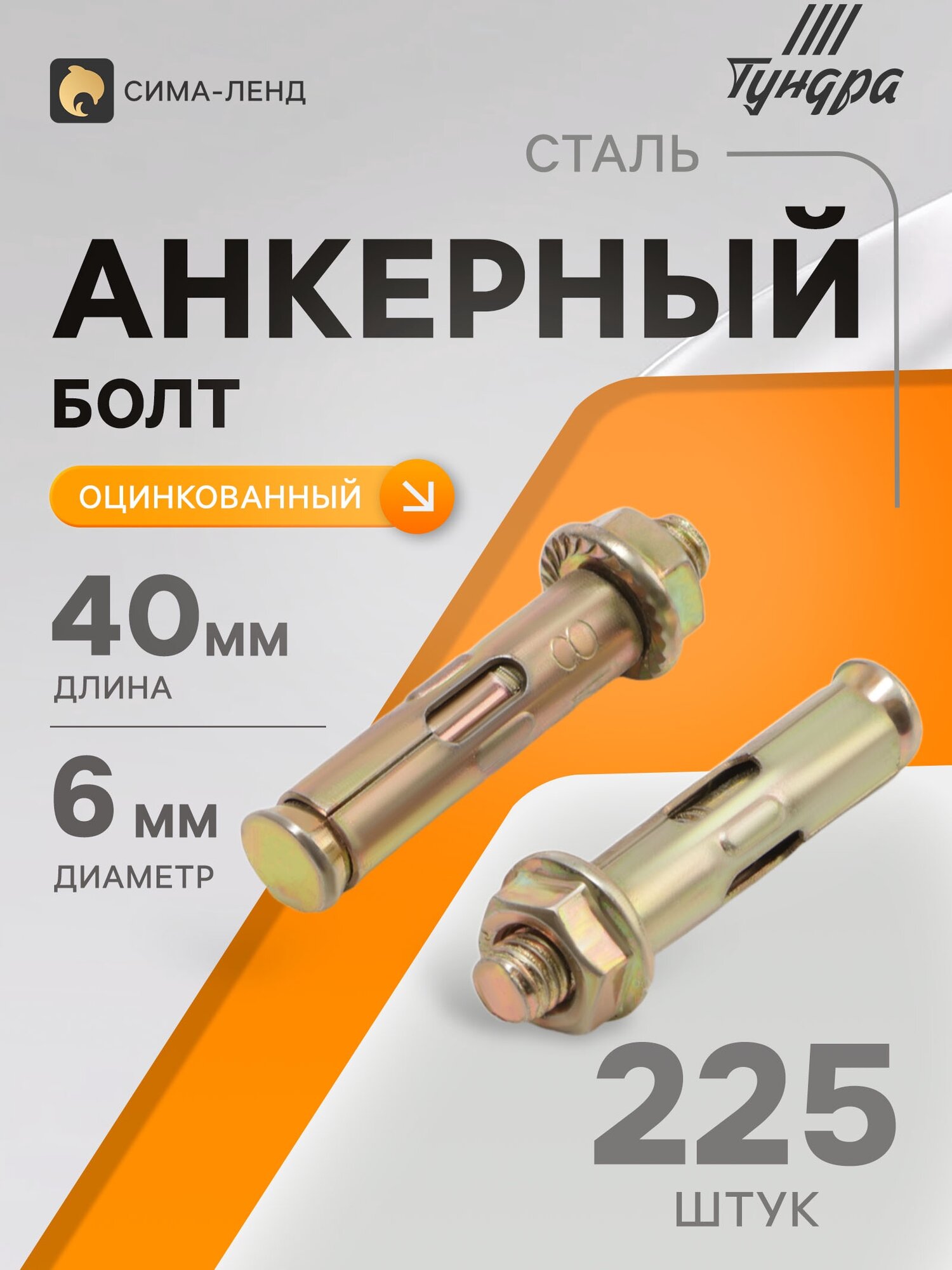 Анкерный болт тундра, с гайкой, оцинкованный, 8×40 мм, 225 шт.