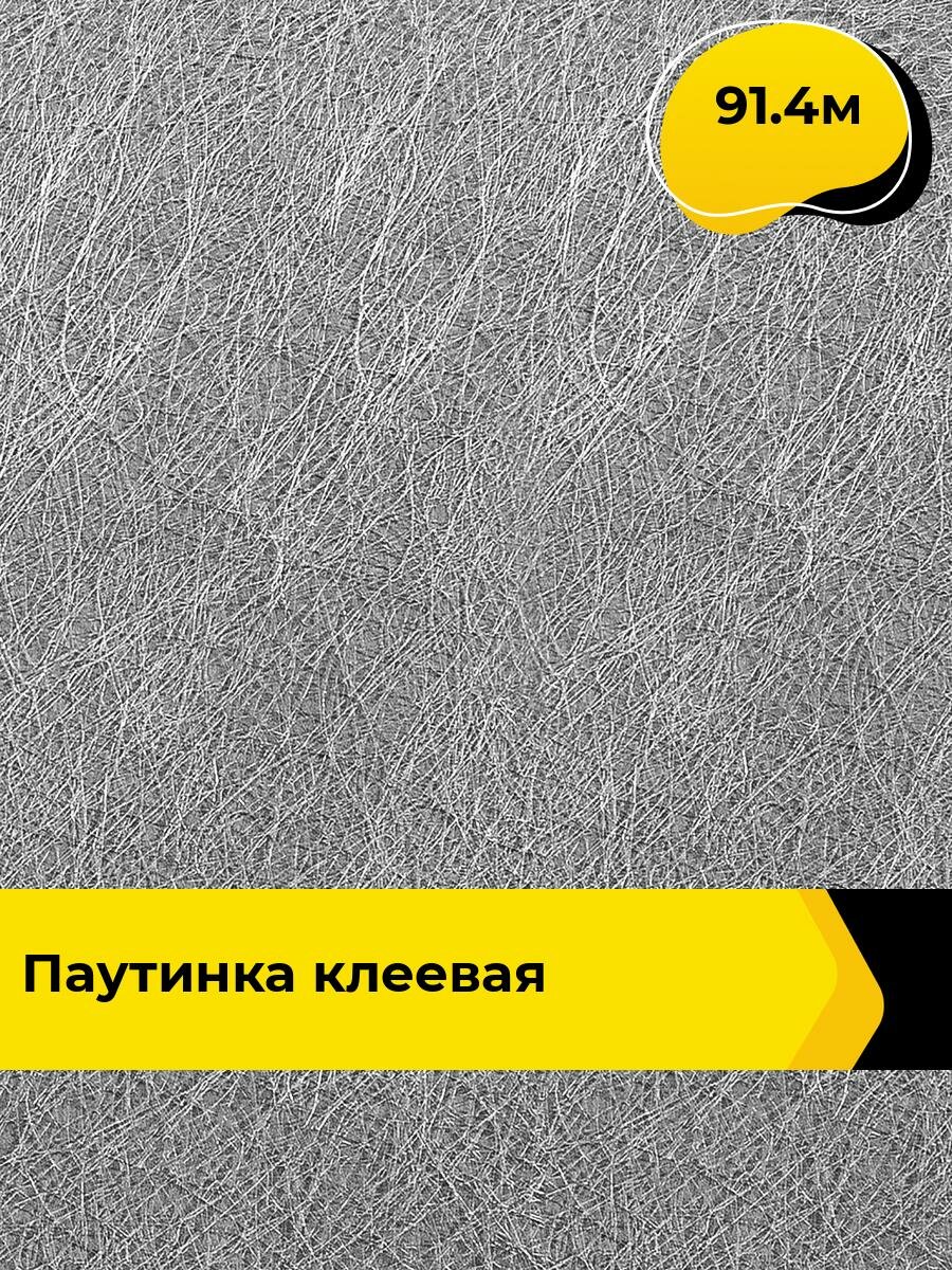 Паутинка клеевая для шитья, 91.4 м