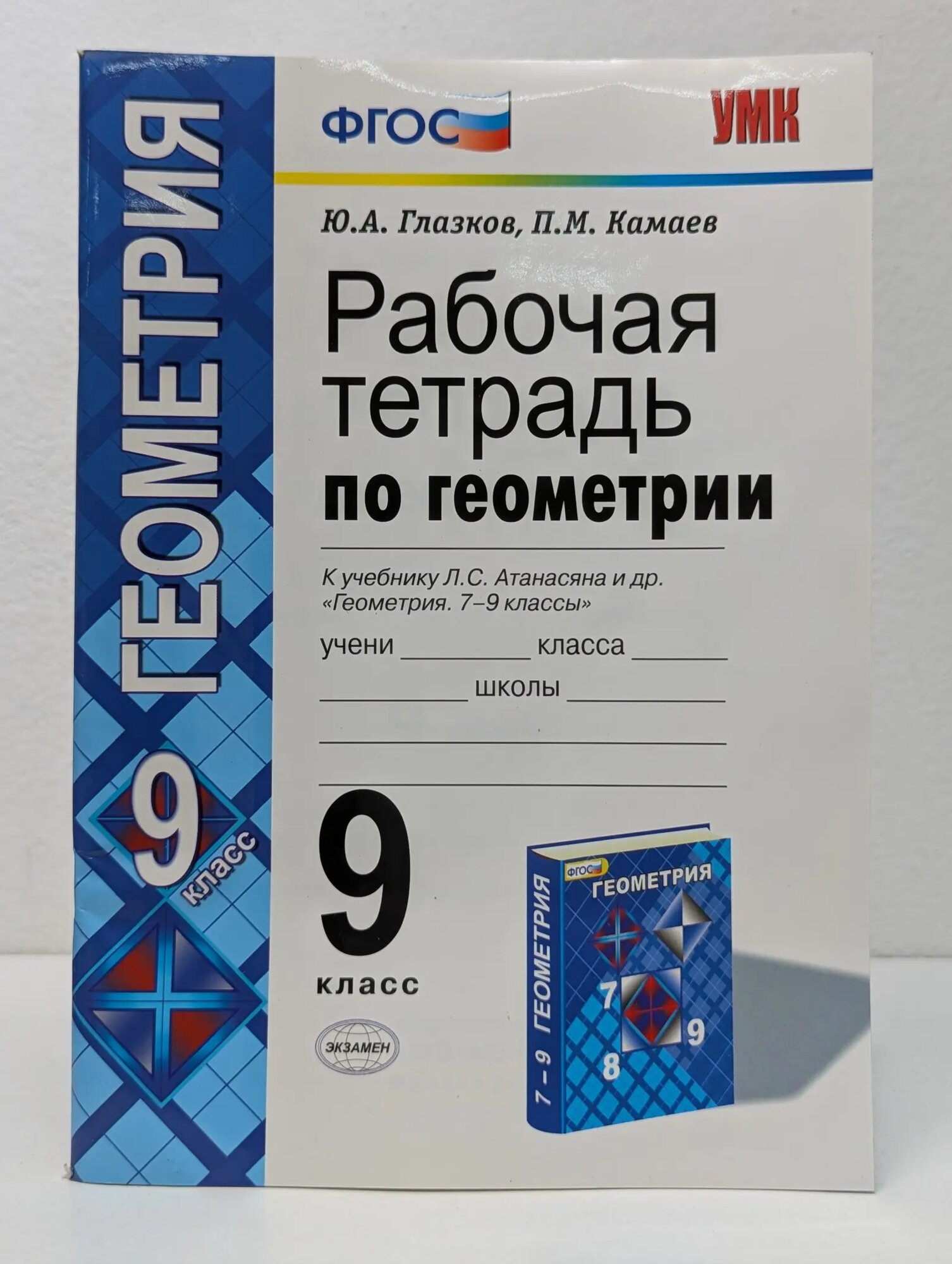 Учебно-методический комплекс. Рабочая тетрадь по геометрии. 9 класс Глазков Юрий Александрович 2014