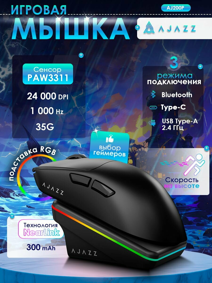 AJAZZ AJ200P Игровая Мышка беспроводная/проводная + PAW3311 Черная