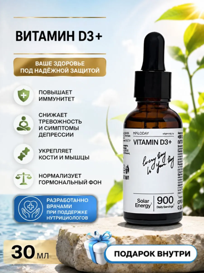 Витамин D3 MOLODAY, в каплях, для иммунитета, без вкуса, 30 мл