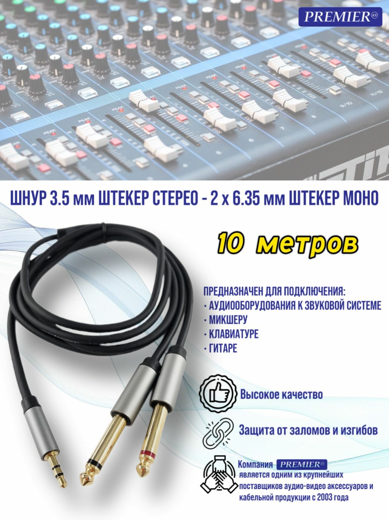 PREMIER-AV Аудиокабель 3.5 мм/6.3 мм, 10 м, черный