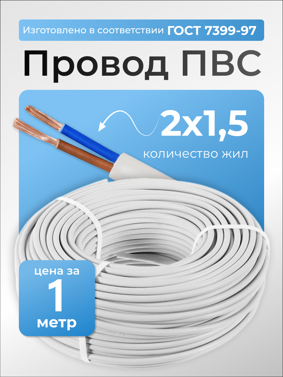 Кабель ПВС 2х1,5 мм2 (кратно метру) провод ГОСТ двухжильный медный силовой соединительный "Наш кабель"