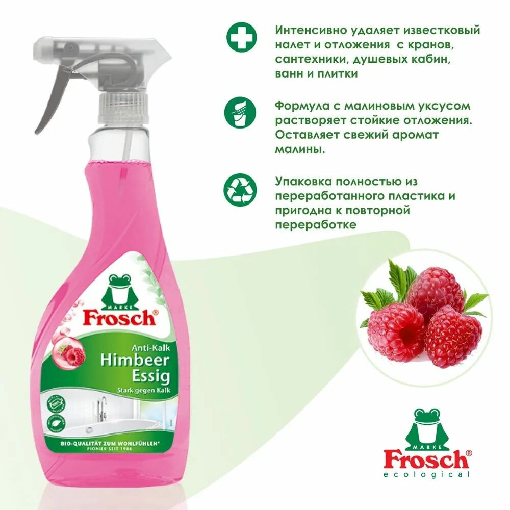Frosch Средство для удаления известкового налёта Малина 0,5 л