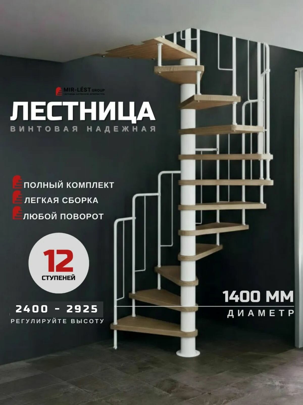 Лестница межэтажная винтовая для дома для дачи для офиса Spiral Loft White диаметр 1,4 м 12 ступеней (11 ступеней + площадка) Береза MULTIPLEX, высота 2400-2925 мм с металлическим ограждением