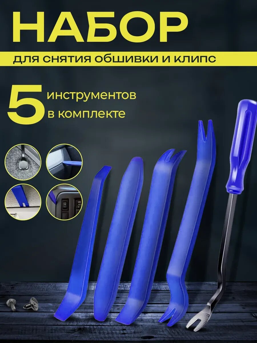 Лопатки для снятия обшивки автомобиля
