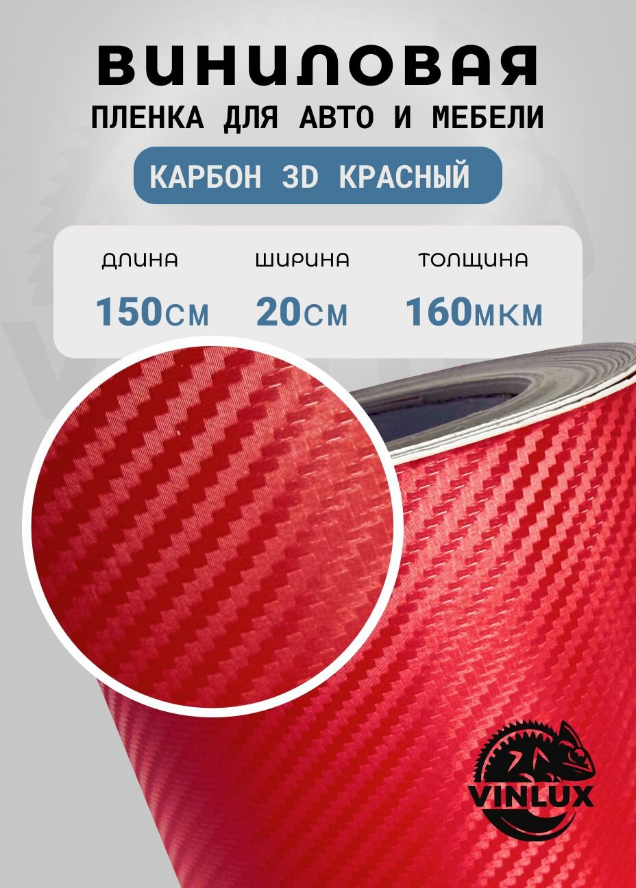 Виниловая карбоновая пленка 3D для авто (на машину) красная матовая 20х152см