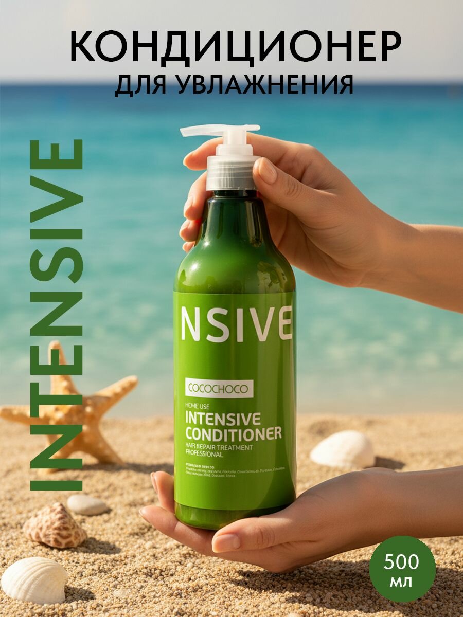 Cocochoco INTENSIVE Кондиционер для интенсивного увлажнения 500 мл