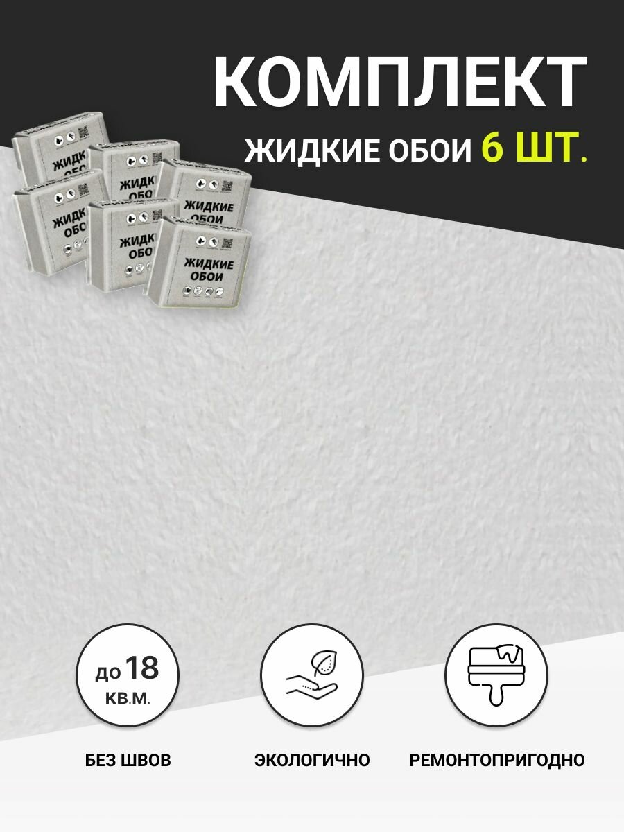 Жидкие обои Акварель 05, (комплект 6 упаковок)