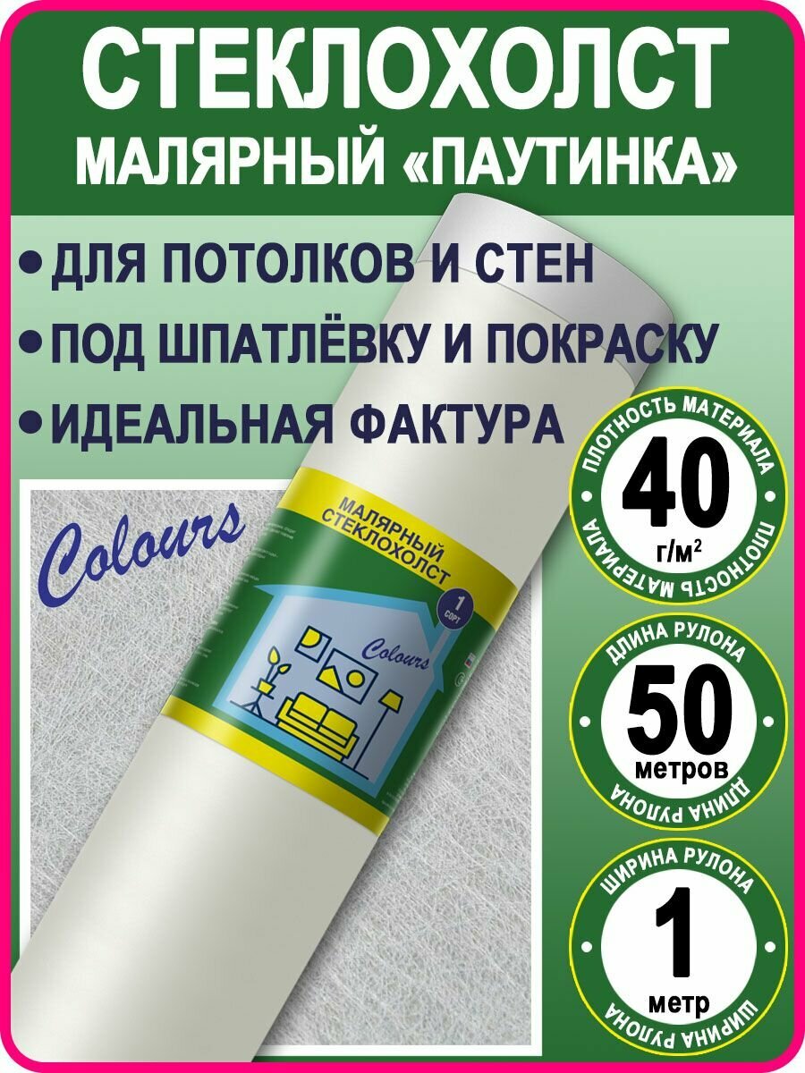 Стеклохолст малярный Colours, плотность 40 г/м2, 1х50 м.