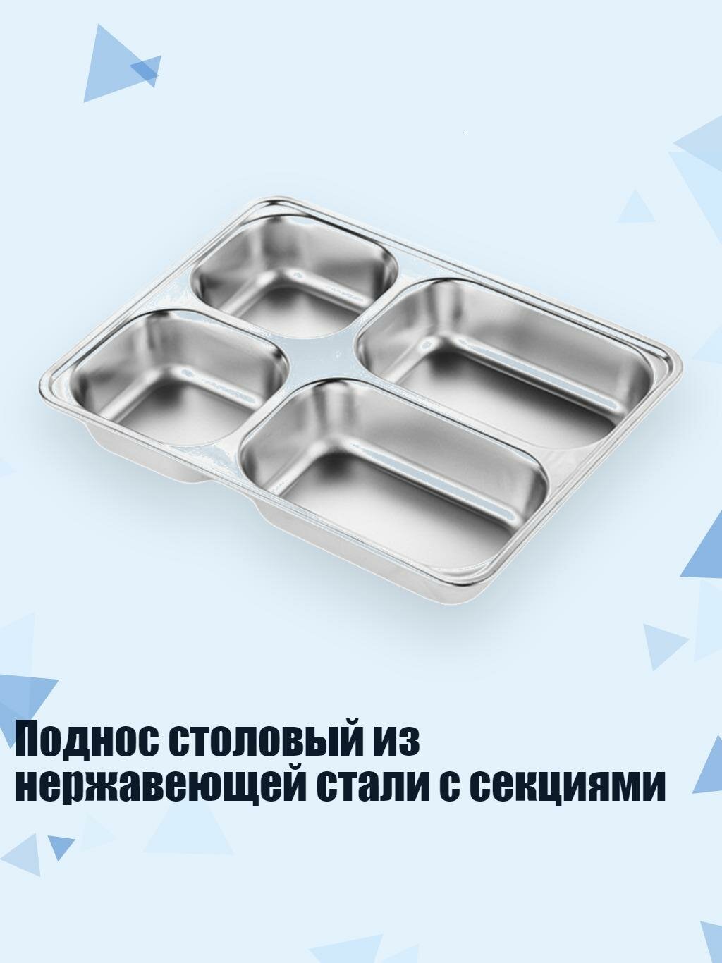 Поднос столовый из нержавеющей стали с секциями, Стиль А
