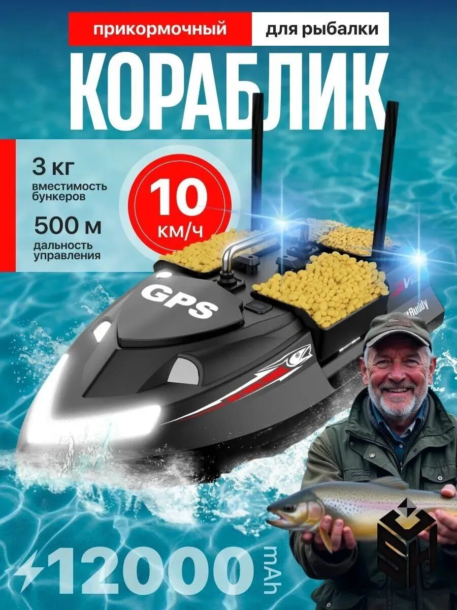 Кораблик для рыбалки, с GPS 160 точек, 12000 мАч, кораблик +