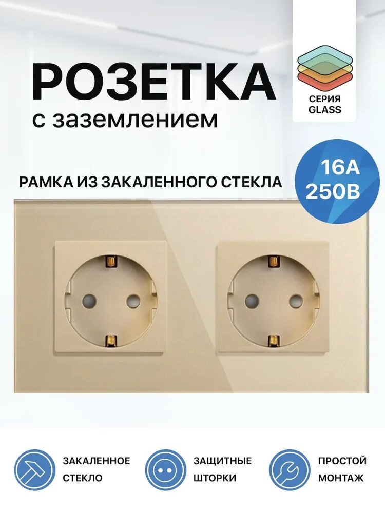 Розетка двойная с заземлением FUJIHOME S2GLD (2 поста), рамка стекло, 220В /16А, цвет золотой