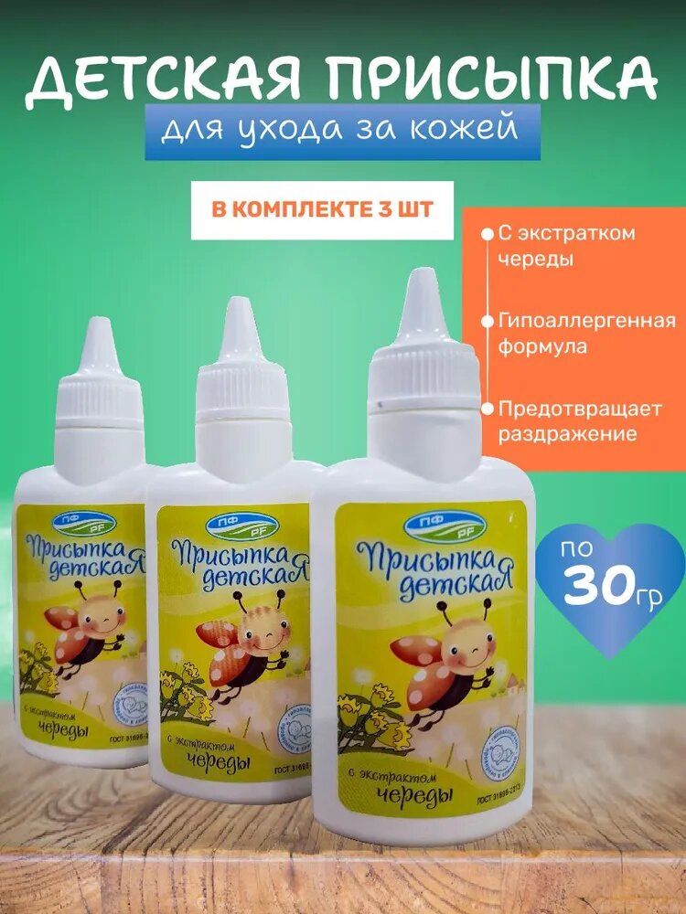 Присыпка детская с экстрактом череды 30г 3шт