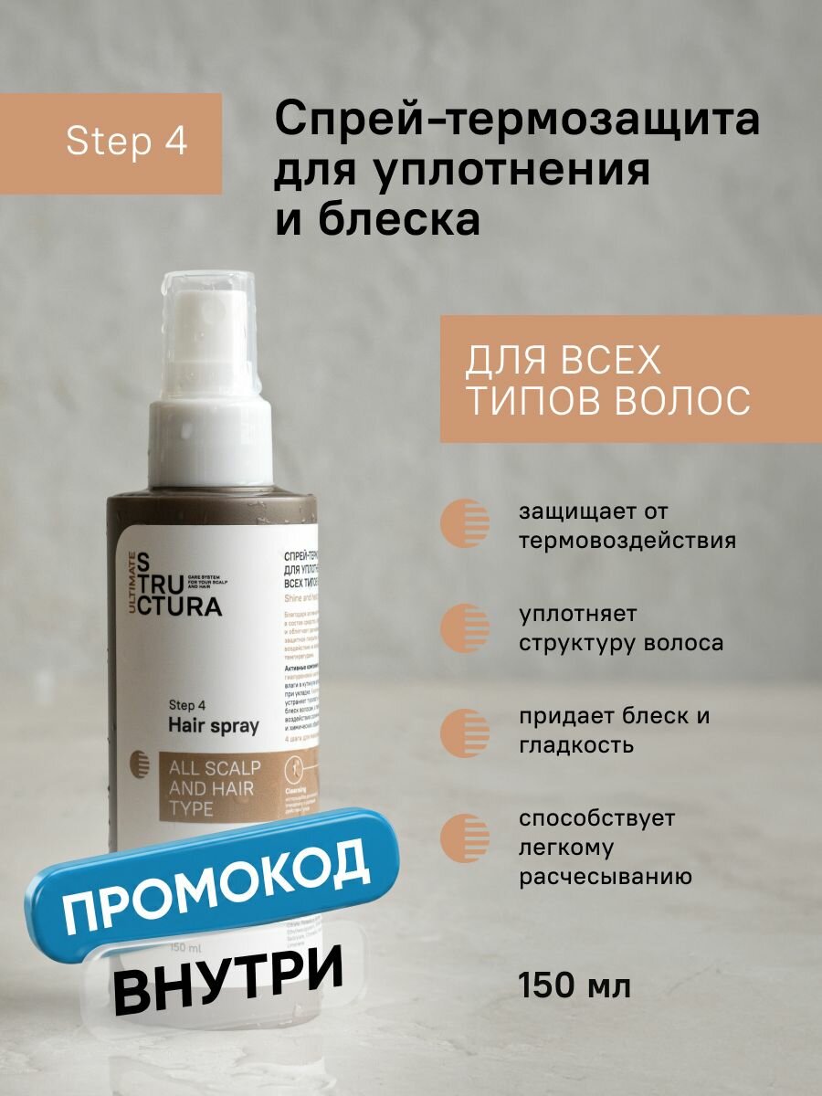STRUCTURA/ Спрей-термозащита для уплотнения и блеска всех типов волос, 150 мл термозащита объем блеск