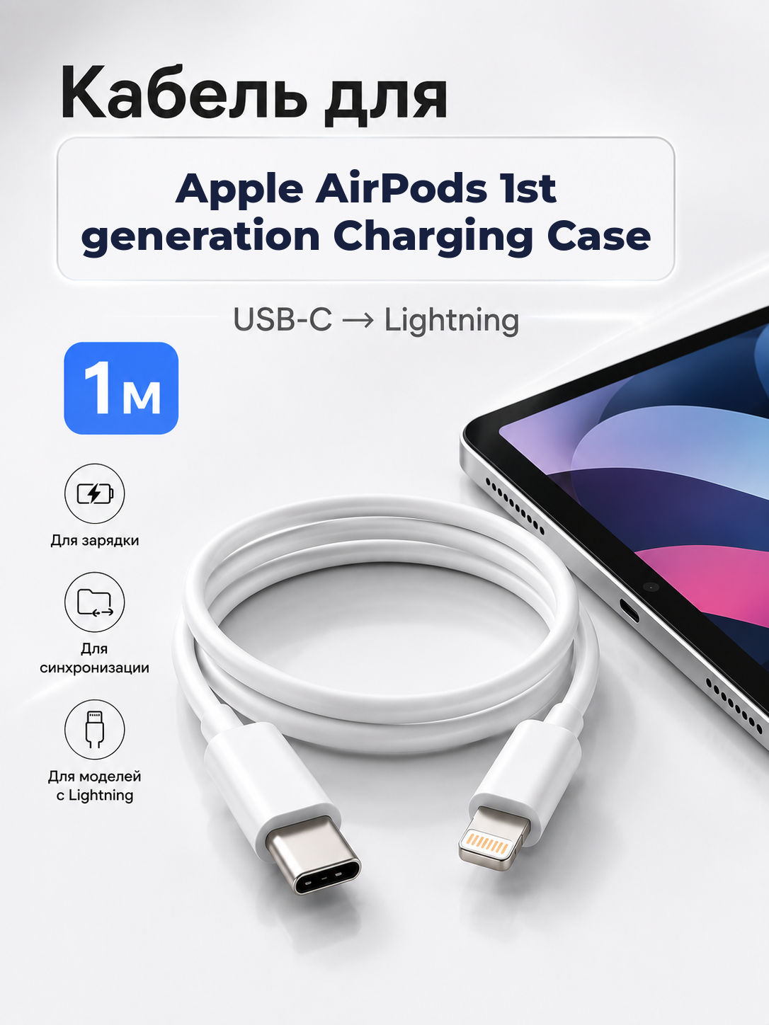 Кабель для Apple AirPods 1st generation Charging Case Type-C на Lightning, 1 м, белый