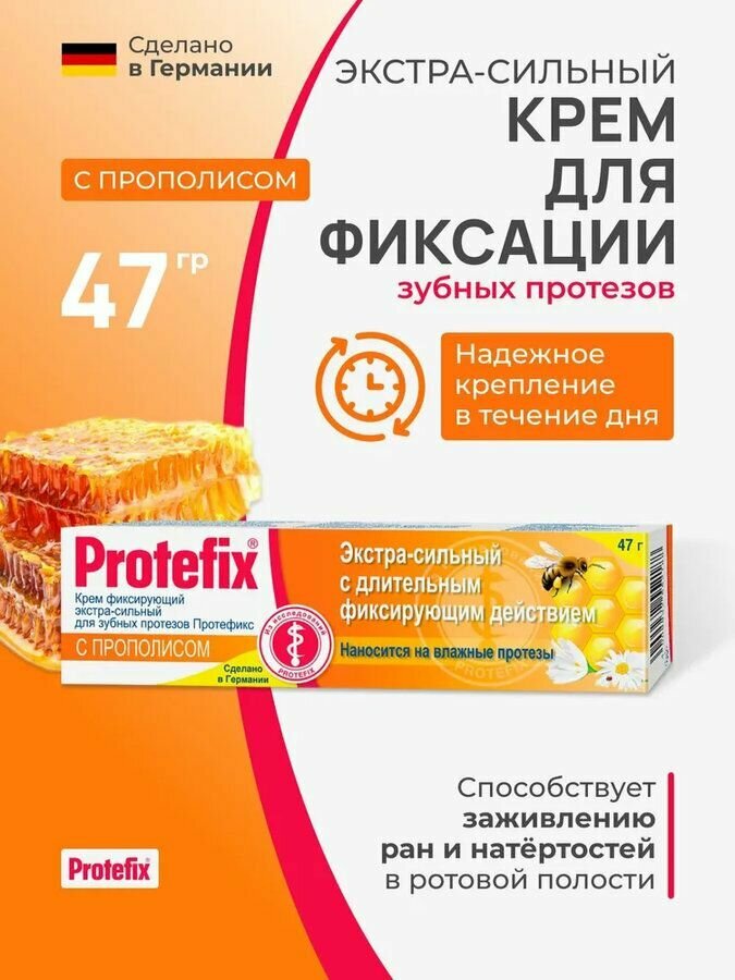 Protefix Крем фиксирующий экстра сильный с прополисом для зубных протезов с антисептическим эффектом, 47 г