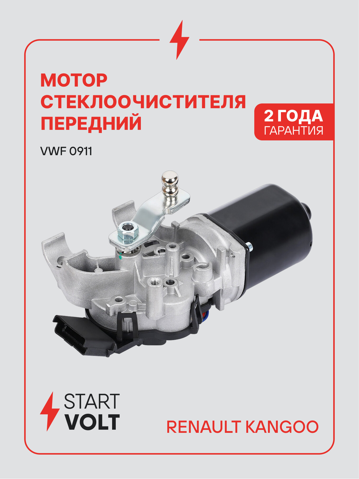 Моторедуктор стеклоочистителя для автомобилей Renault Kangoo (08-) (перед.) VWF 0911 StartVolt